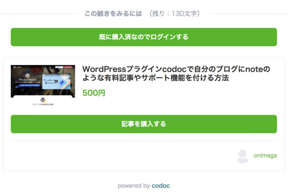 WordPressプラグインcodocで自分のブログにnoteのような有料記事やサポート機能を付ける方法 – オニマガ – 名古屋散歩とシンプルライフのブログ