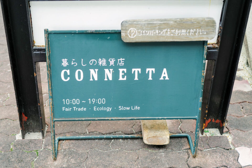 名古屋・庄内通りの雑貨屋さん「CONNETTA（コネッタ）」にトーキョーバイクを買いに行ってきました！ – オニマガ – 名古屋散歩とシンプルライフのブログ